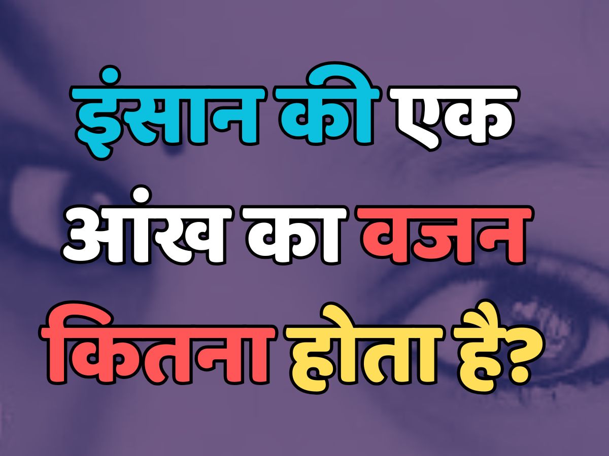 Trending Quiz बताएं इंसान की एक आंख का वजन कितना होता है Trending