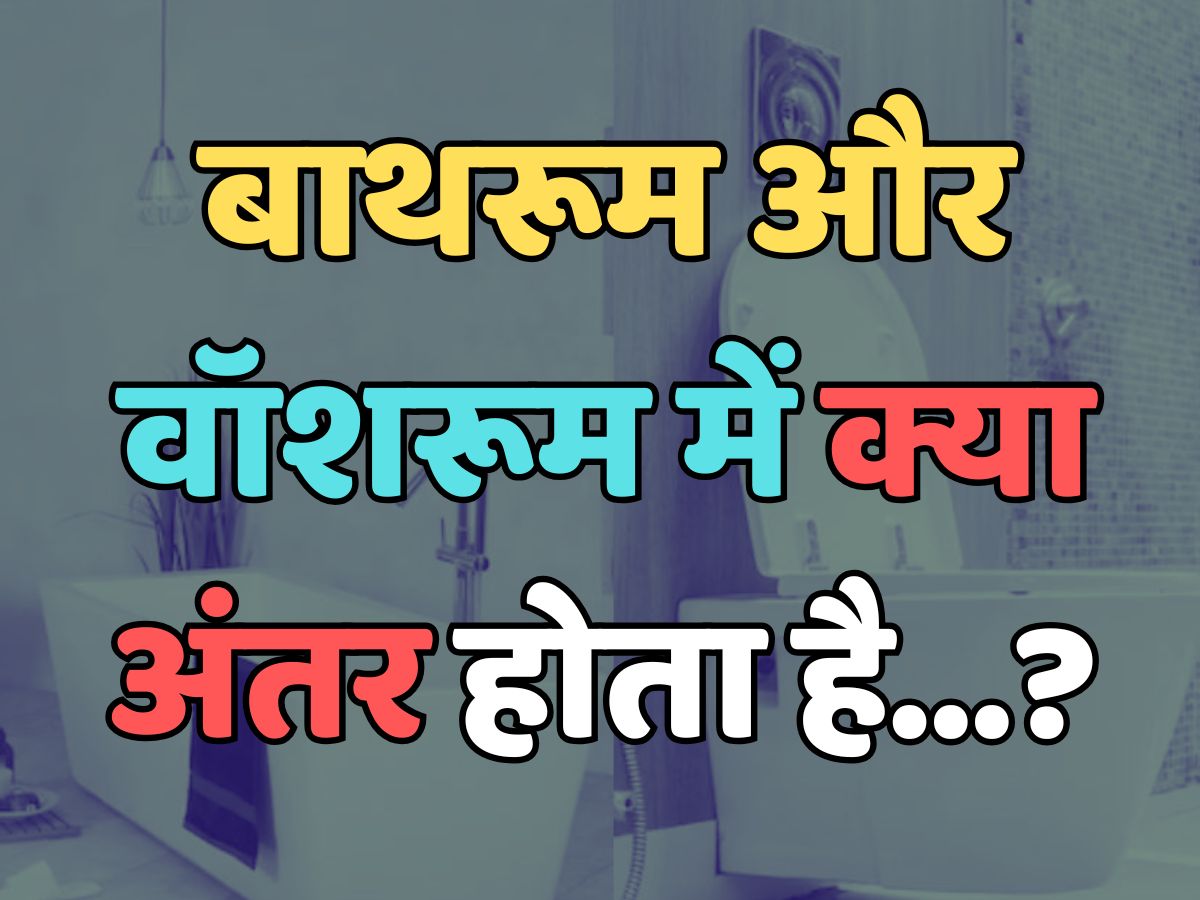 Trending Quiz क्या आप जानते हैं कि बाथरूम और वॉशरूम में क्या अंतर