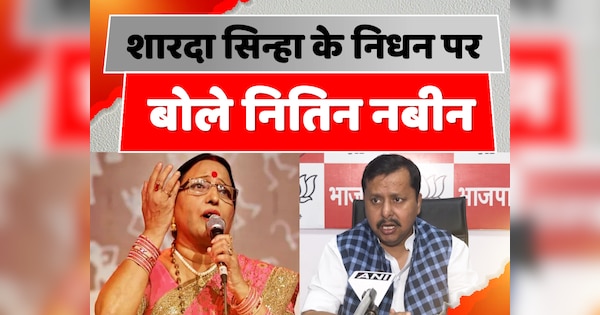 Nitin Nabin paid tribute to Sharda Sinha on her demise said Her songs became immortal | शारदा ...