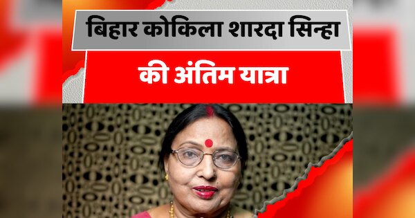 Bihar Kokila Sharda Sinha set out on her last journey will be cremated ...