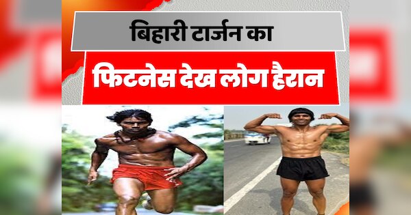 Raja Yadav Bihar Tarzan Fitness Surprised People Of Bagaha Bihar ...