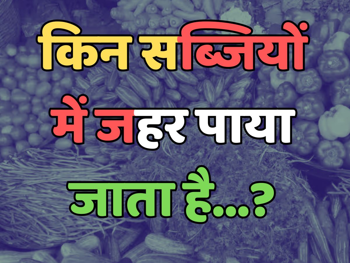 Trending Quiz क्या आप जानते हैं किन सब्जियों में जहर पाया जाता है