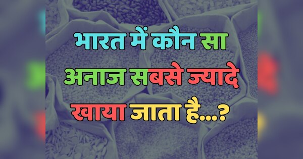 Trending Quiz क्या आप जानते हैं भारत में कौन सा अनाज सबसे ज्यादे