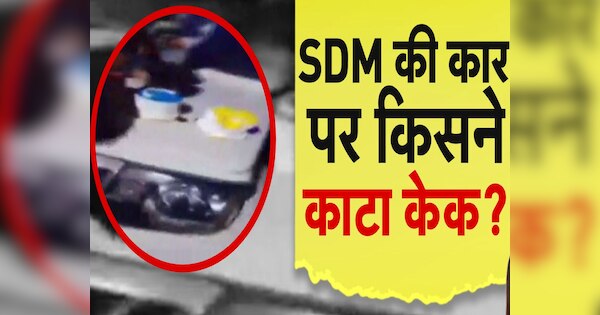 Hamirpur SDM Car cake cut video 5 cakes cutting with hooters sound on ...