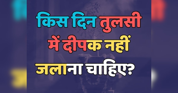 Trending Quiz किस दिन तुलसी में दीपक नहीं जलाना चाहिए Trending