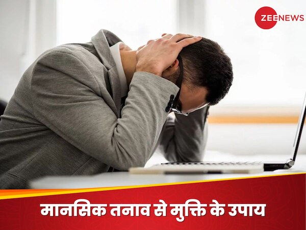Mansik Tanav se Mukti ke Upay how to get relief from mental stress know ...