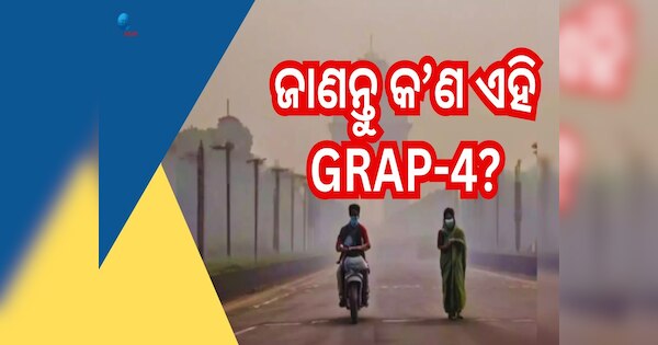Delhi GRAP 4 Guidelines: ଦିଲ୍ଲୀରେ ସୀମା ଟପିଲାଣି ପ୍ରଦୂଷଣ, GRAP 4 ଲାଗୁ ...
