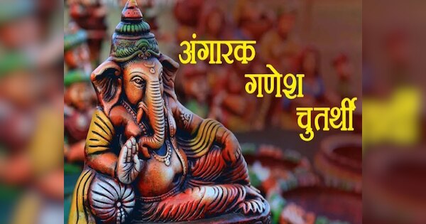 Angarak Chaturthi on 19 November puja shubh muhurat ganesh pujan vidhi ...