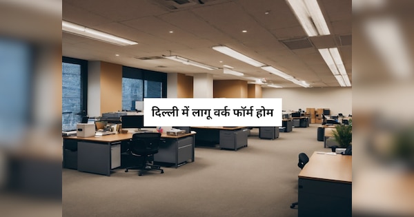 Delhi Work From Home: दिल्ली सरकार ने राजधानी में लागू किया वर्क फॉर्म ...