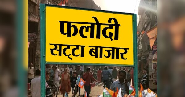 Phalodi Satta Bazar prediction on Rajasthan upchunav khinwsar dausa ...