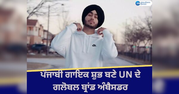 Shubh UN Brand Ambassador: ਪੰਜਾਬੀ ਰੈਪਰ ਸ਼ੁਭ ਬਣੇ UN ਦੇ ਗਲੋਬਲ ਬ੍ਰਾਂਡ ...