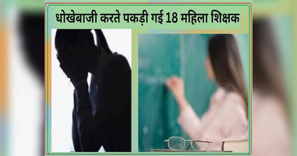 khagaria fraud bpsc teachers women became teachers by misleading the department DEO dismissed ...