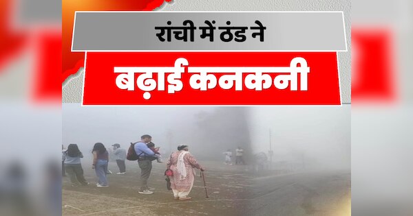 Cold Increases In Ranchi Jharkhand Weather Update | Jharkhand Weather ...