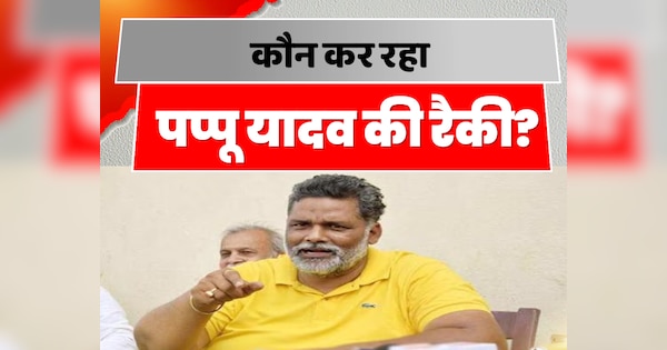 Pappu Yadav Enemy Recceing House Of Purnea MP Bihar | Pappu Yadav Threat Update: पप्पू यादव का ...