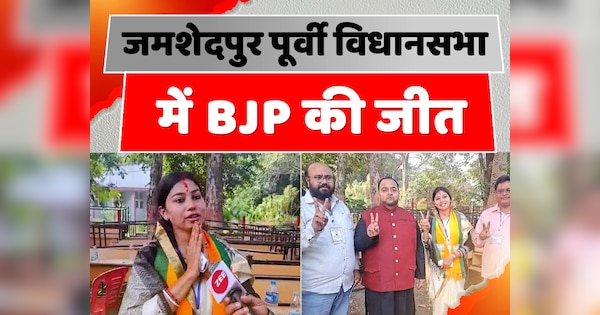 BJP wins Jamshedpur East Assembly Purnima Das Sahu defeats Dr Ajay ...