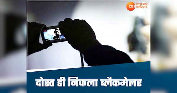 gwalior news childhood freind made a private video if girl and blackmailed her for money ...