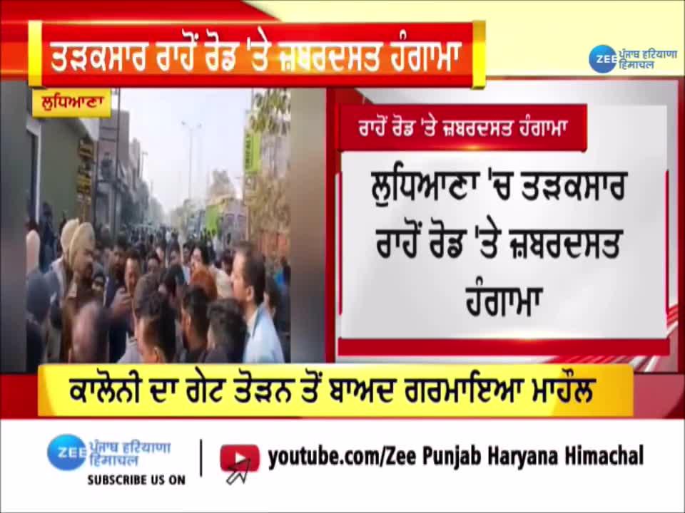 Ludhiana Huge uproar on Rahon Road Municipal Corporation breaks down ...
