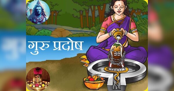 Pradosh Vrat Guru Pradosh vrat today increases money blessings of Lord ...