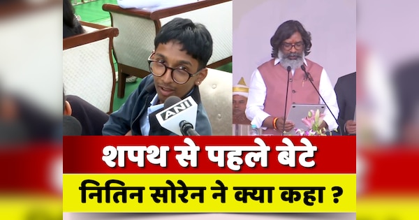 Hemant Soren son Nitin expressed happiness on oath ceremony of father ...