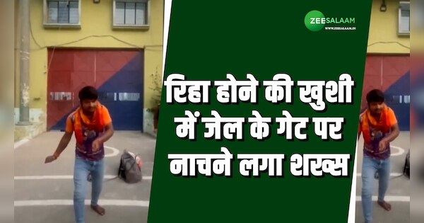 Kannauj viral video of man dancing at jail gate in joy of being released