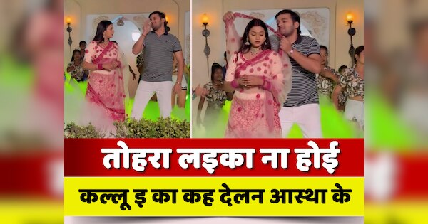 Bhojpuri Star Astha Singh and Arvind AKela Kallu Viral Video | Astha Singh Viral Video: तोहरा ...