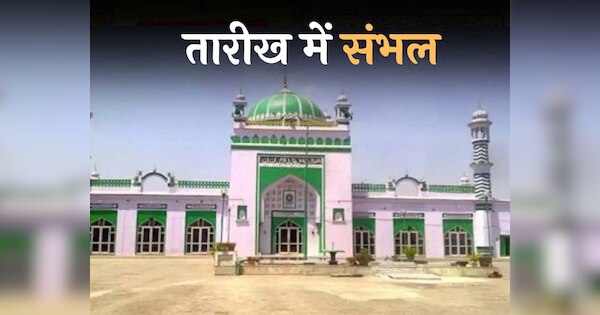 Sambhal Mosque History and fact by Muslim historian Abdul Moid Qasmi in ...