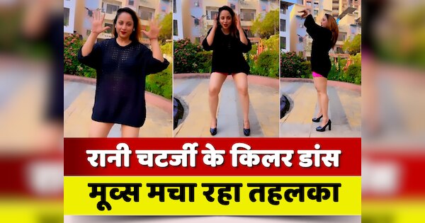 Rani Chatterji old video viral on social media people compare her with ...