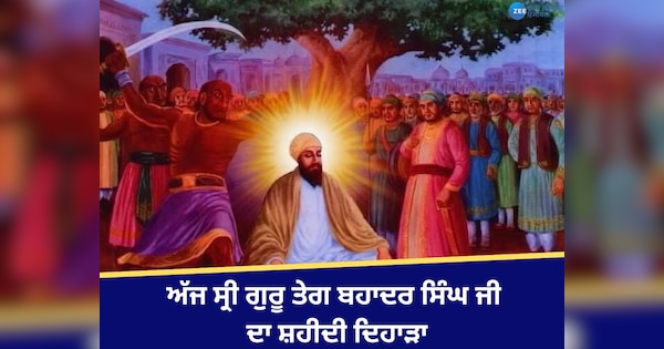 Guru Tegh Bahadur Shaheedi Diwas 2024 ninth Guru of Sikhs know the history|Guru Tegh Bahadur ...