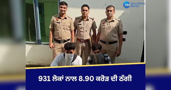 Sonipat News: ਟਾਸਕ ਗੇਮ ਐਪ ਰਾਹੀਂ ਮੈਸੇਜ ਭੇਜ 1931 ਲੋਕਾਂ ਨਾਲ 8.90 ਕਰੋੜ ਦੀ ਠੱਗੀ