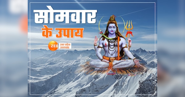 somwar ke upay mahadev puja path easy tips during worship on monday | Somwar Ke Upay: सोमवार को ...