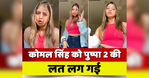 Komal Singh crazy dance moves on Pushpa 2 song Kissik | Komal Singh पर चढ़ा Pushpa 2 का खुमार ...