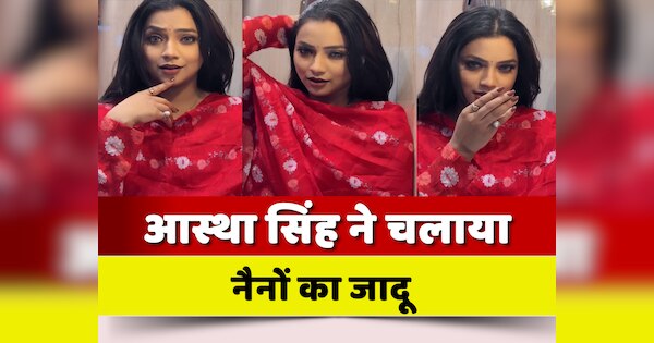 Astha Singh viral video on Bhojpuri song Jaa Jhar Ke fans go crazy | Astha Singh का वायरल वीडियो ...