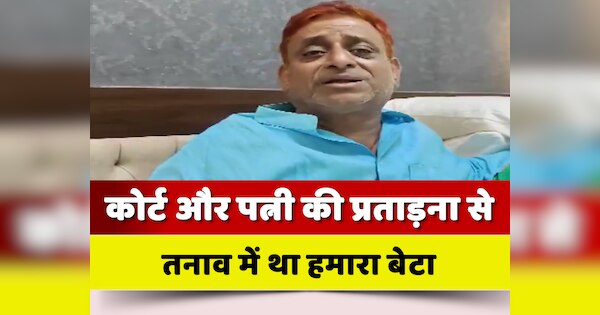 Atul Subhash father said Our son was under stress due to harassment ...