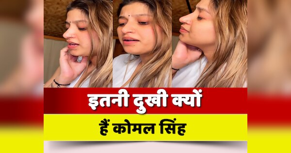 Bhojpuri Actress Komal Singh Sad Video going viral | Komal Singh Sad Video: इतनी दुखी क्यों हैं ...