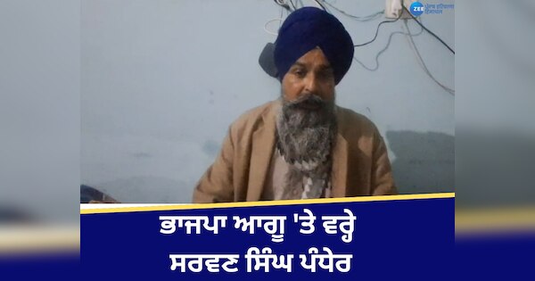 Sarwan Singh Pandher: ਰਾਮ ਚੰਦਰ ਦੇ ਬਿਆਨ ਤੋਂ ਭੜਕੇ ਪੰਧੇਰ, ਕਿਸਾਨ ਅੰਦੋਲਨ ਨੂੰ ਬਦਨਾਮ ਕਰਨ ਦੀ ਨਾ ਕਰੋ ਕੋਸ਼ਿਸ਼
