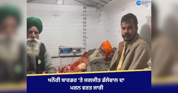 Farmer leader Jagjit Singh Dallewal Hunger Strike Case reached the High ...