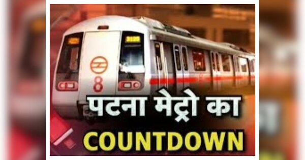 patna metro train will start running after 245 days from malahipakdi to ...