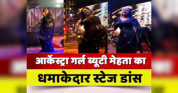 Beauty Mehta Bhojpuri bold Dance Viral Video of orchestra girl ...