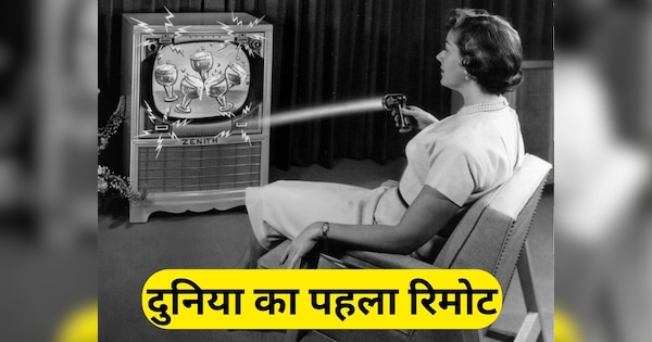 how worlds first tv remote made history details | कैसे बना था दुनिया का ...