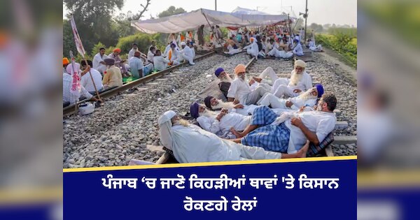 Farmers block railway tracks across Punjab today Rail Roko Andolan|ਘਰੋਂ ...