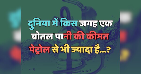 Trending Quiz दुनिया में किस जगह एक बोतल पानी की कीमत पेट्रोल से भी