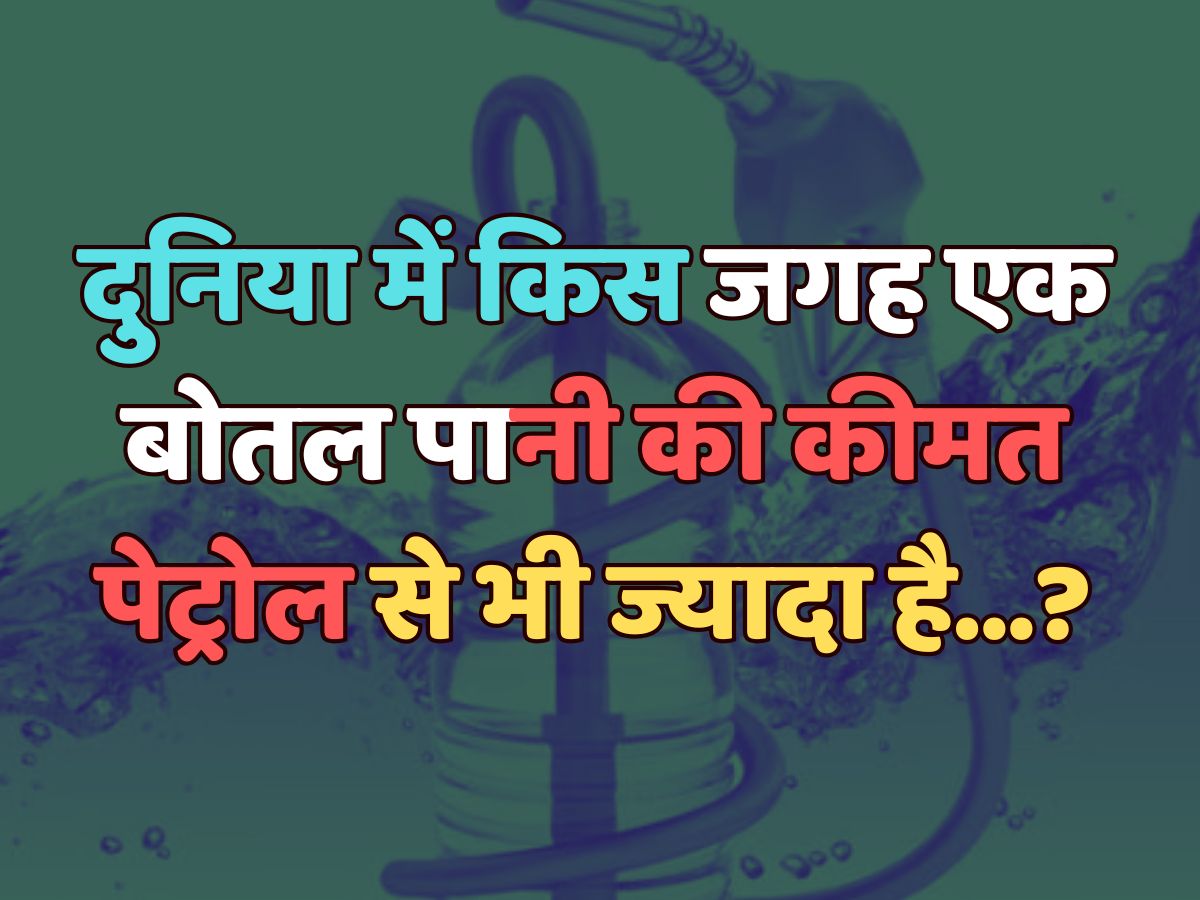Trending Quiz दुनिया में किस जगह एक बोतल पानी की कीमत पेट्रोल से भी