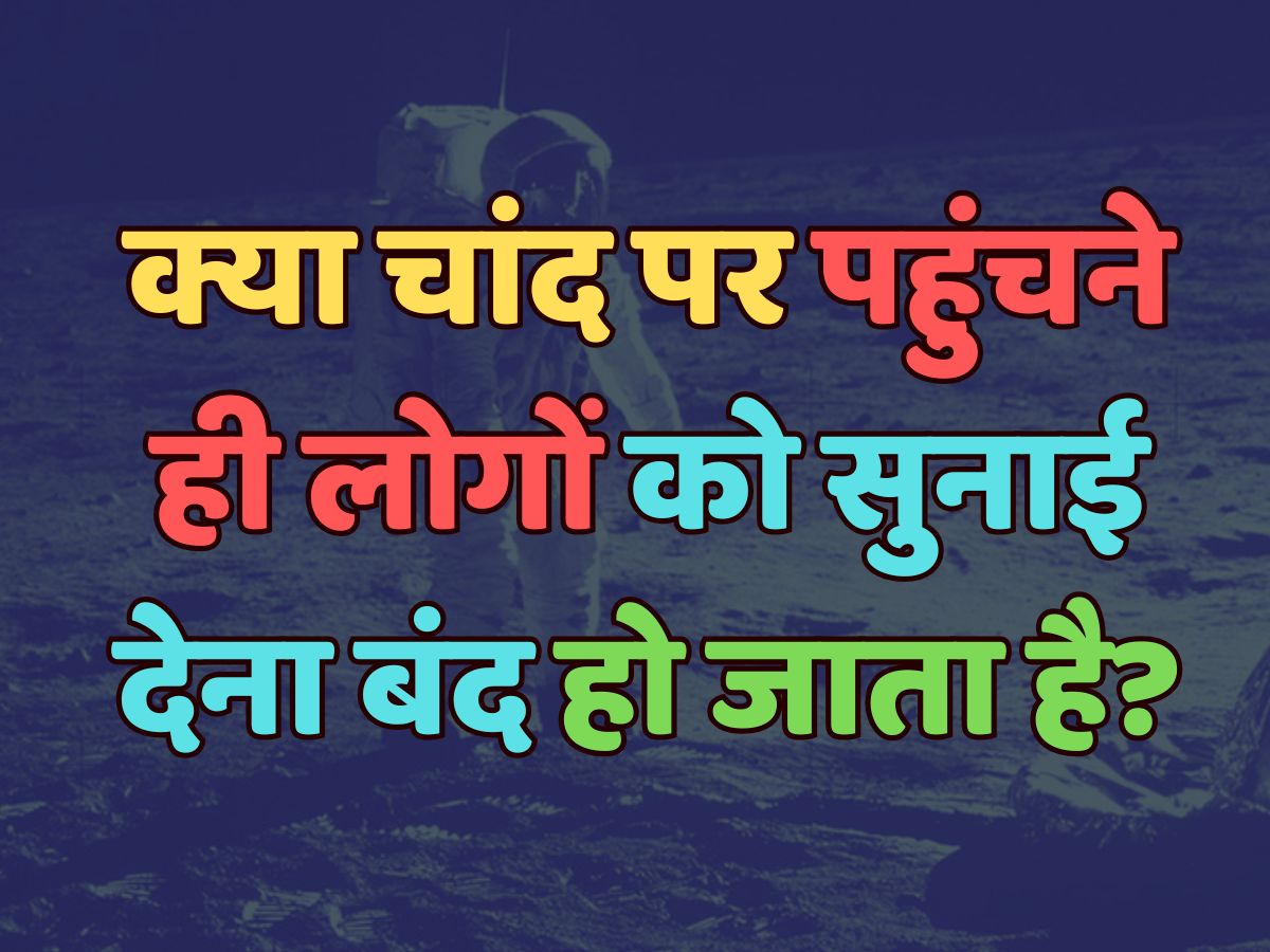 Trending Quiz क्या चांद पर पहुंचने ही लोग बहरे हो जाते हैं