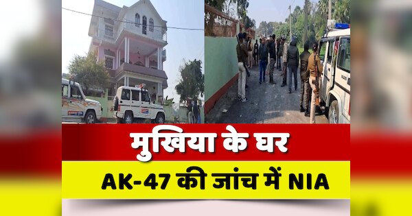 NIA Raids In Mukhiya House AK 47 Is Being Investigated In Muzaffarpur Bihar | Muzaffarpur News ...