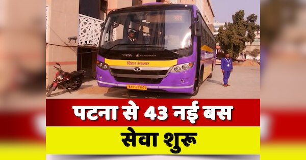 Bihar Transport Corporation new bus service started CM Nitish Kumar ...