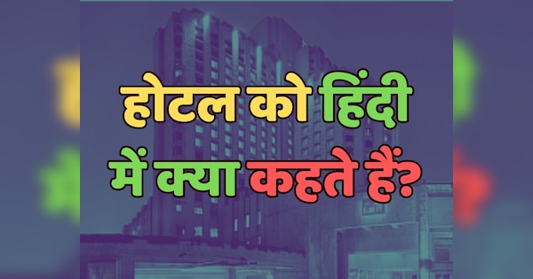 Trending Quiz होटल को हिंदी में क्या कहते हैं Trending Quiz