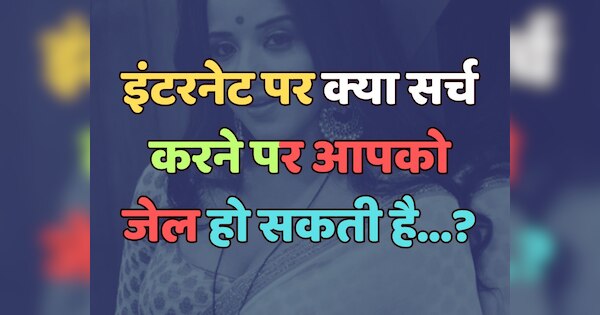 Trending Quiz क्या आपको पता है इंटरनेट पर क्या सर्च करने पर आपको जेल