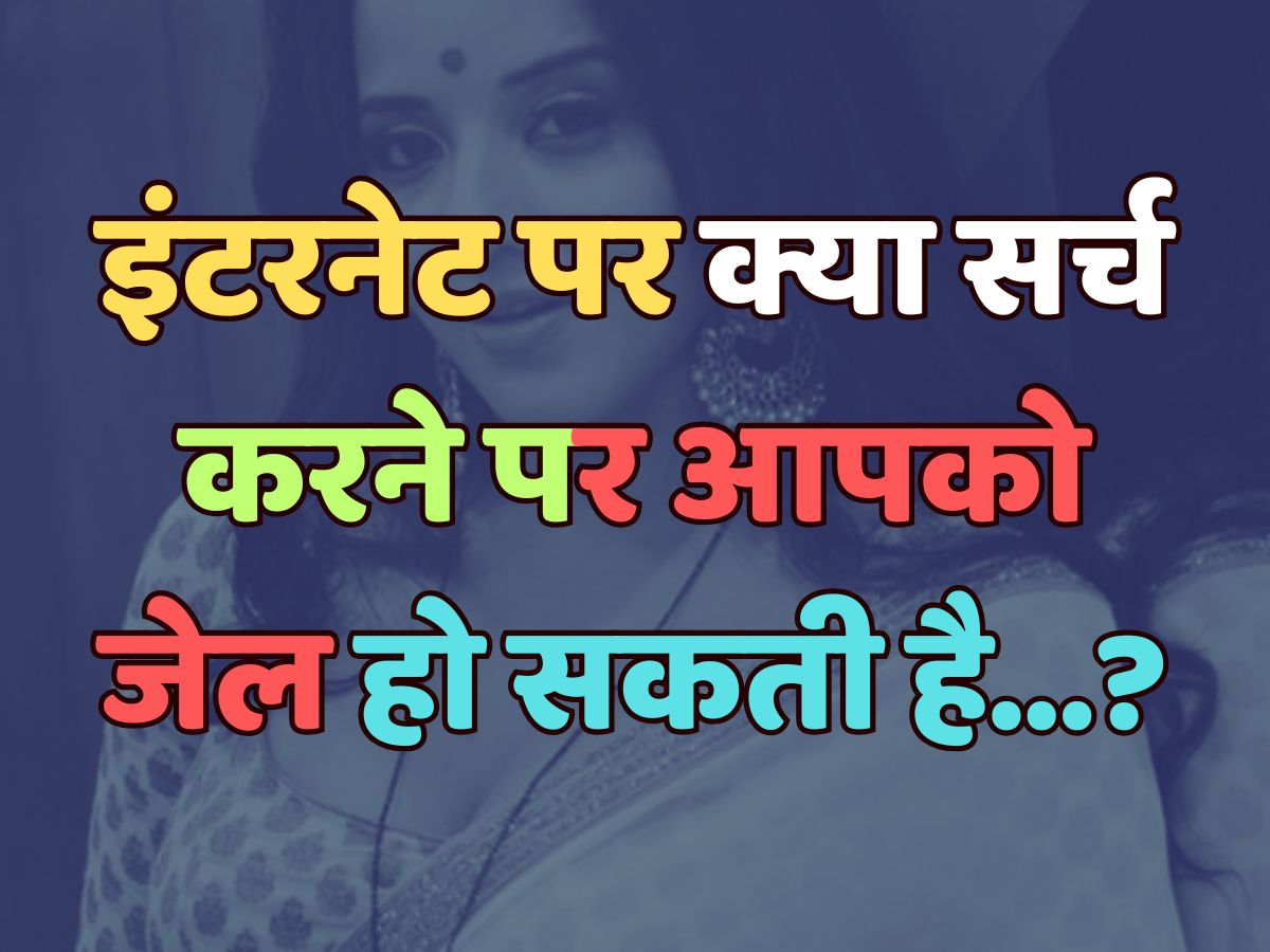 Trending Quiz क्या आपको पता है इंटरनेट पर क्या सर्च करने पर आपको जेल