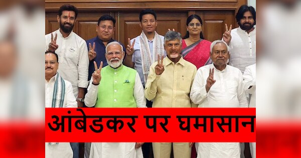 Roar over Ambedkar know what is the stand of NDA parties over Amit shah ...