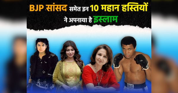 BJP सांसद समेत इन 10 महान हस्तियों ने अपनाया है इस्लाम, नाम जानकर नहीं ...
